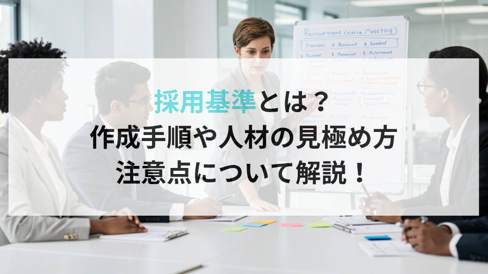 採用基準とは？重視すべき項目や設定手順、人材の見極め方について解説！ 企業の採用・人事を支援するメディア digireka